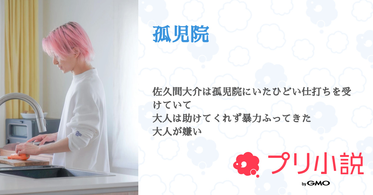 孤児院 全8話 【連載中】（道枝怜 山涼 道枝玲＆駿teamにこ4ごうさんの小説） 無料スマホ夢小説ならプリ小説 Bygmo